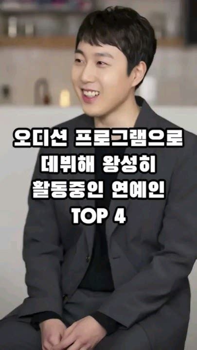 오디션 프로그램으로 데뷔해 왕성히 활동중인 연예인 Top4 Youtube
