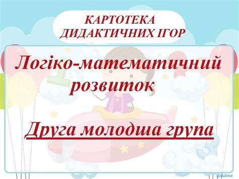 Картотека дидактичних ігор Логіко математичний розвиток Друга молодша