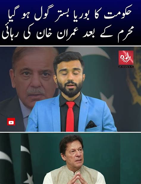 حکومت کا بوریا بستر گول ہو گیا، محرم کے بعد عمران خان کی رہائی Youtube