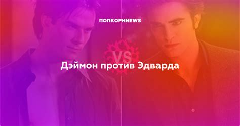 Дэймон против Эдварда
