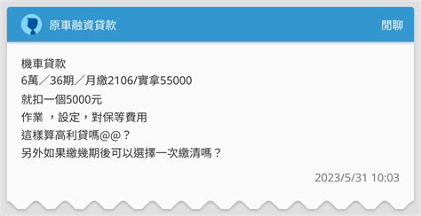 原車融資貸款 閒聊板 Dcard