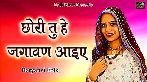 छोरी तु हे जगावण आइए देसी महिला हरियाणवी संगीत Youtube