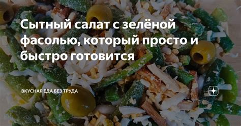 Сытный салат с зелёной фасолью который просто и быстро готовится