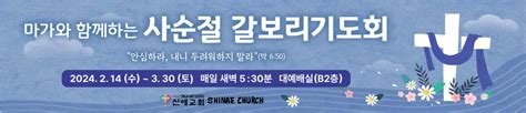 2024년 사순절 갈보리 기도회 Shinae Church