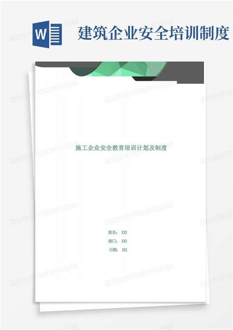 施工企业安全教育培训计划及制度word模板下载编号lbwyvaod熊猫办公