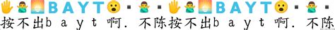 “按不出bayt啊 不陈按不出bayt啊 不陈”转爲emoji表情符号 《国语字典》📘