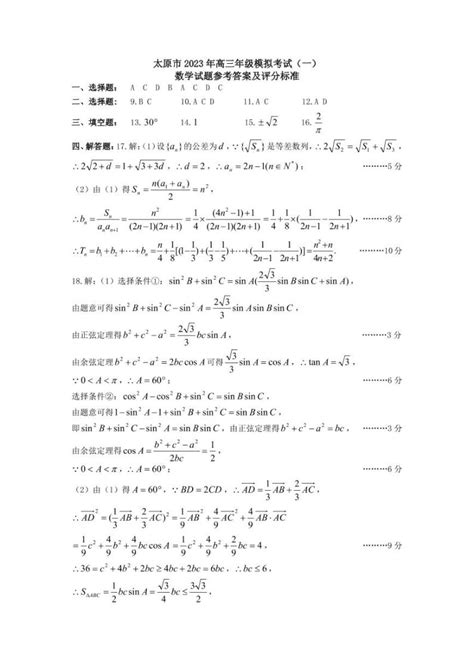 山西省太原市2023年高三一模 数学试题及答案 教习网试卷下载