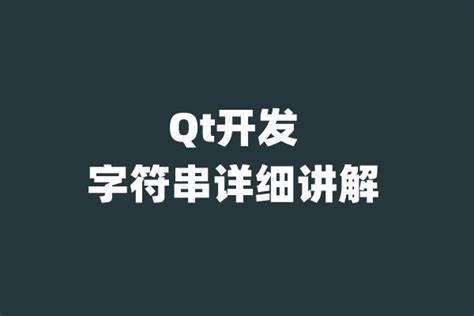 Qt开发 字符串详细讲解 知乎