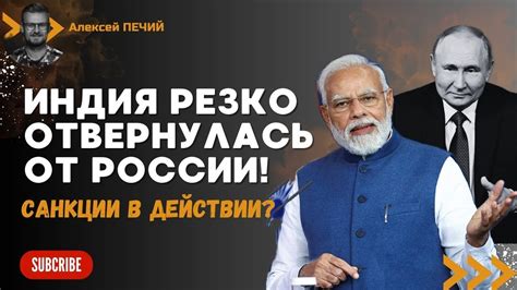 ИНДИЯ отворачивается от России полный отказ от сотрудничества ПЕЧИЙ
