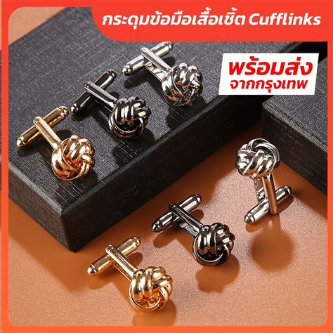 กระดุมข้อมือคัฟลิงค์ Cufflinks แบบปมเชือก เนื้อโลหะ พร้อมส่ง Shopee