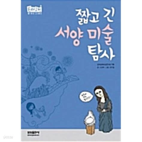 중고샵 짧고 긴 서양 미술 탐사 예스24