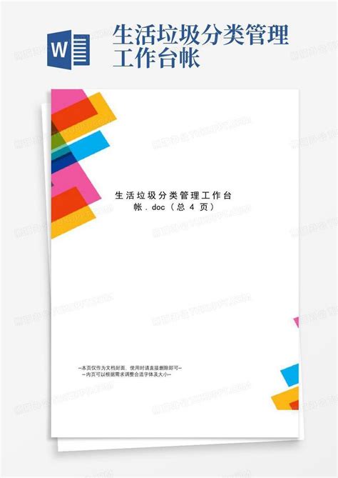 生活垃圾分类管理工作台帐Word模板下载 编号qpmndoxx 熊猫办公