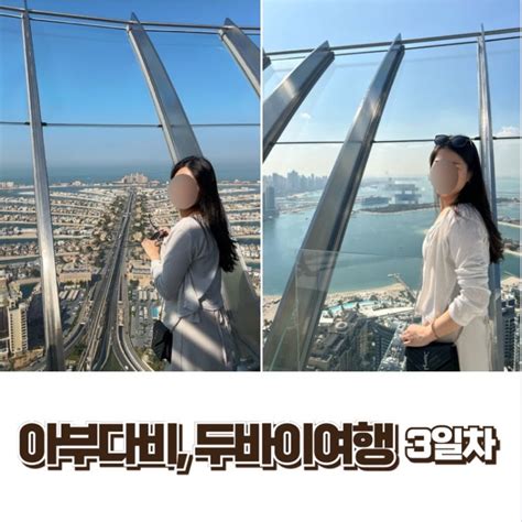 아랍에미리트 아부다비•두바이 여행 6박 8일 3일차 1 더팜주메이라 더뷰엣더팜 수크마디낫 네이버 블로그