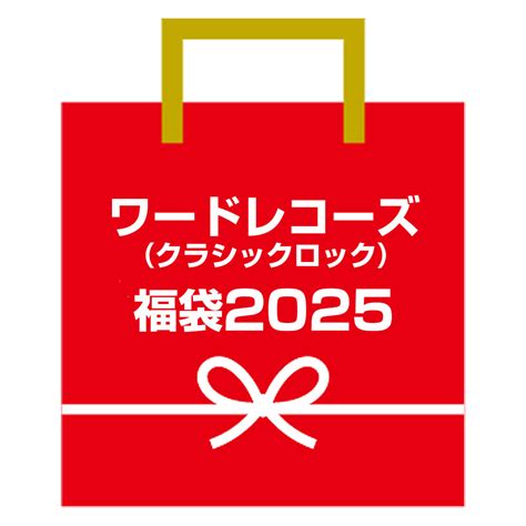 ワードレコーズ・ダイレクト 【数量限定】ワードレコーズ福袋2025