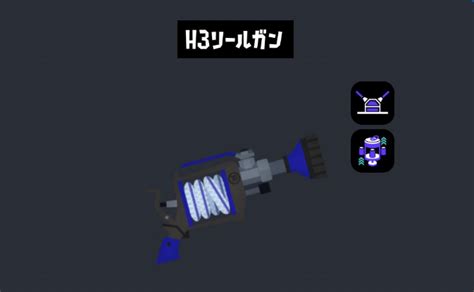 H3リールガンはメインだけならシャプマの上位互換！弱いはずがない【スプラトゥーン3】｜スプラトゥーン3まとめ攻略情報ｰスプラログ