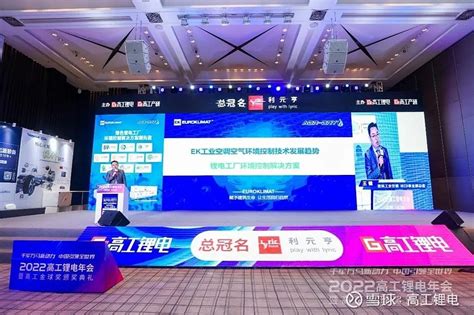Ek湿度环境控制技术助力锂电池制造商“用得更省” 2022高工锂电年会进行时 2022高工锂电年会 ——千军万马 新动力 中国引领全世界 主办