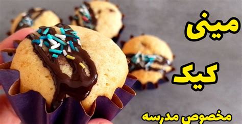 مینی کیک مخصوص مدرسه طرز تهیه کیک ساده و ارزان برای تغذیه دانش آموزان