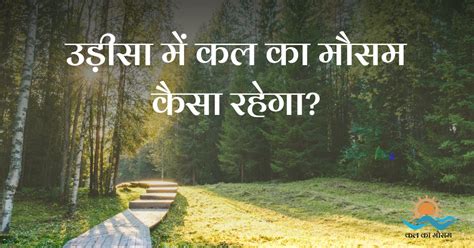 ओड़िशा में कल का मौसम कैसा रहेगा Odisha Me Kal Ka Mausam