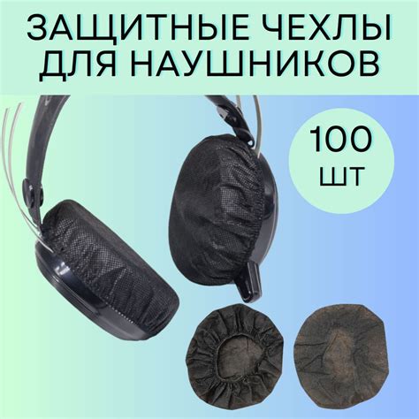 Защитные чехлы для наушников одноразовые 100шт купить с доставкой по выгодным ценам в