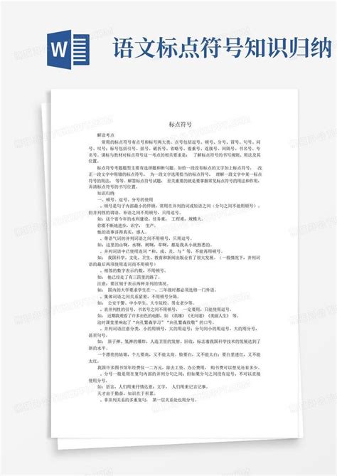 语文标点符号知识归纳Word模板下载 编号qvadnaba 熊猫办公