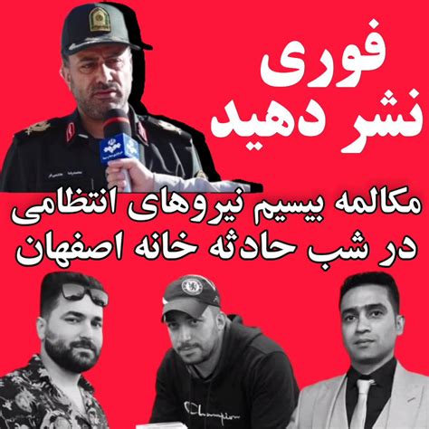 فریبرز کرمی زند On Twitter مکالمه بیسیمی فرماندهان فراجا مربوط به حادثه خانهاصفهان در این