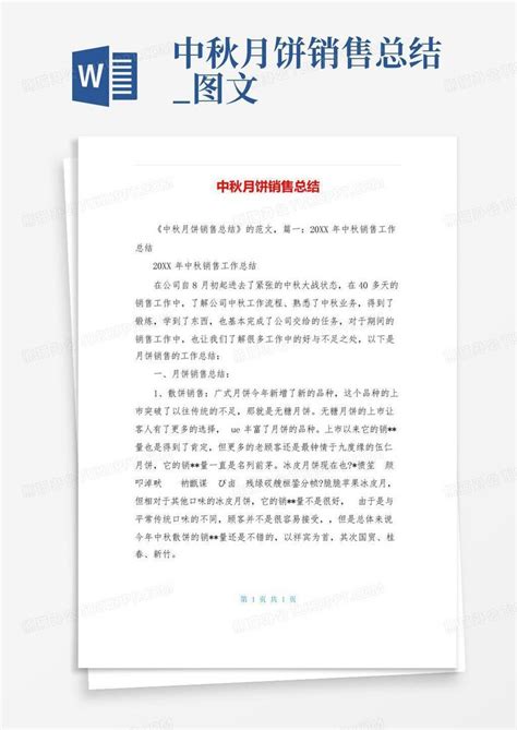 中秋月饼销售总结 图文Word模板下载 编号qbbjgbnx 熊猫办公