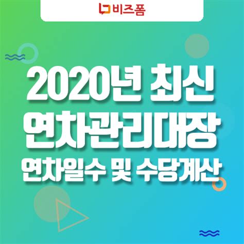 연차관리대장 연차 사용 일수 및 연차수당 계산 관리프로그램new2020 비즈폼 엑셀서식 네이버 블로그