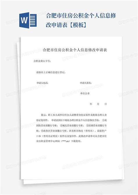 合肥市住房公积金个人信息修改申请表【】word模板下载编号lgjkmaao熊猫办公