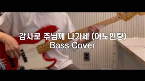 🎸 감사로 주님께 나가세 어노인팅 베이스 Youtube