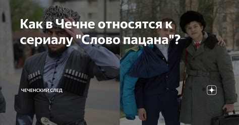 Как в Чечне относятся к сериалу Слово пацана Кавказский след Дзен