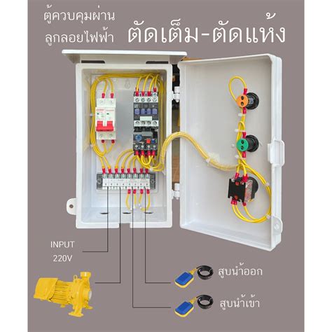 ตู้คอลโทรล ตู้ควบคุม ผ่านลูกลอย 2 ลูก ตัดแห้ง ตัดเต็ม ตู้ควบคุมปั๊มนำ้