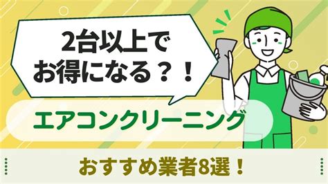 エアコンクリーニング2台以上でお得になるおすすめ業者8選！ ハウスクリーニングmap