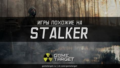 Игры похожие на Stalker лучшие онлайн игры типа Сталкер
