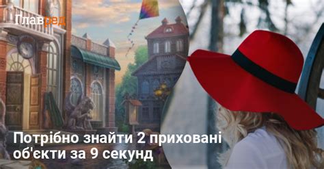 Потрібно знайти 2 приховані об’єкти за 9 секунд - не кожен впорається з ...
