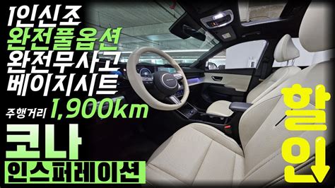 전국최저가 1900km 신차급 코나 16 인스퍼레이션 와이드썬루프 베이지시트 증강현실네비등 완전풀옵션에 완전무사고 무빵무칠 박차고7234 Youtube