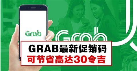 Grab最新促销码，可节省高达30令吉