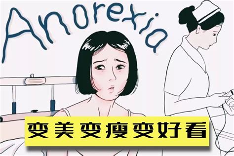 一个“厌食症网红”的自白：你不该为点赞而活！