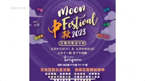 “2023亚裔同乐迎中秋” 9月23日法拉盛举办 视频首页 美国中文网视频