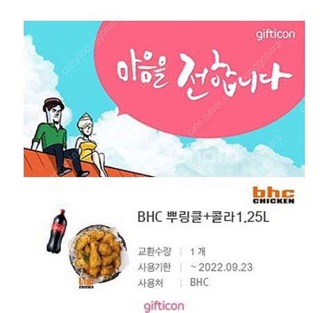 모바일상품권 Bhc 뿌링클 콜라1 25l 기타 티켓 쿠폰 이용권 중고나라