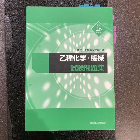 高圧ガス製造保安責任者 乙種化学・機械試験問題集 平成26年度版 メルカリ