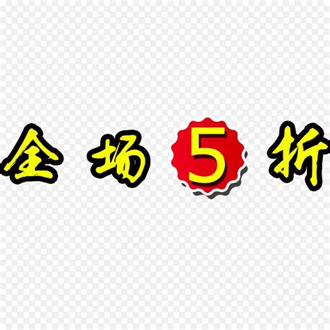 全场五折PNG图片素材下载 图片编号9611247 PNG素材网