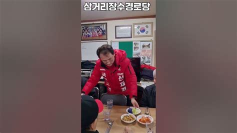 삼거리 장수 경로당 배식 봉사 신재경 국회의원 예비후보 국민의힘 남동구을 남동구 남동을 Youtube