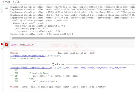 解决Google colab上安装GPU版本mxnet报错libnvrtc so 11 2 cannot open shared
