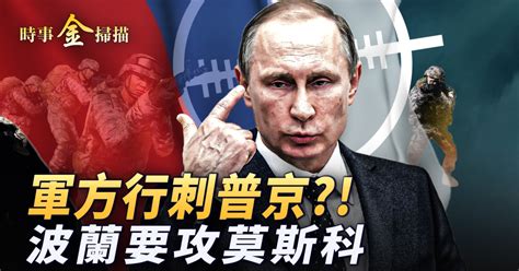 【時事金掃描】北約祕訪川普 波蘭要攻莫斯科？ 俄烏戰爭 普京 朝鮮 新唐人电视台