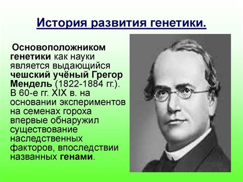 Генетика наука о законах наследственности и изменчивости