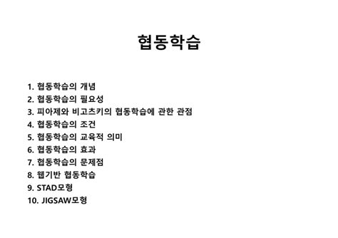 협동학습 인문교육