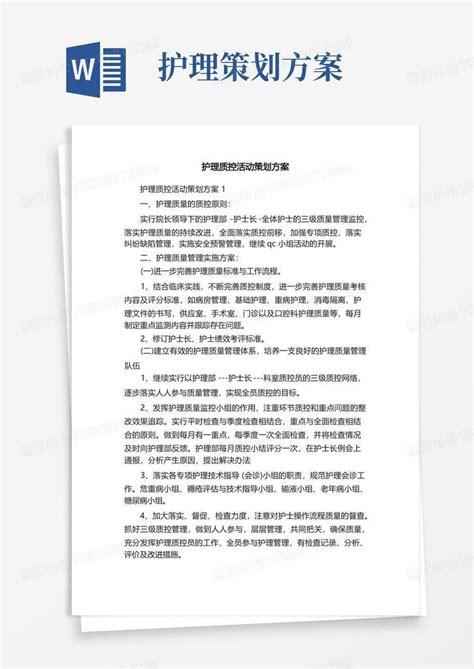 护理质控活动策划方案word模板下载编号lybzagwo熊猫办公