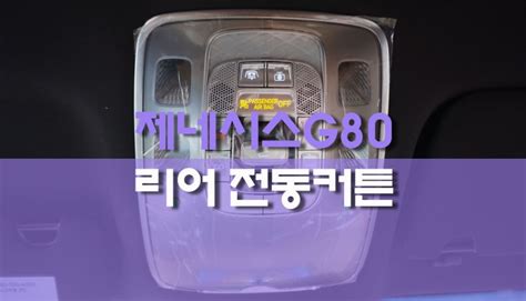 제네시스 G80 순정 리어 전동커튼 작업 자동차 리어블라인드 네이버 블로그