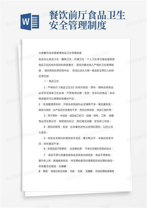 火锅餐饮店店面管理食品卫生规章制度word模板下载编号qgnxnmew熊猫办公