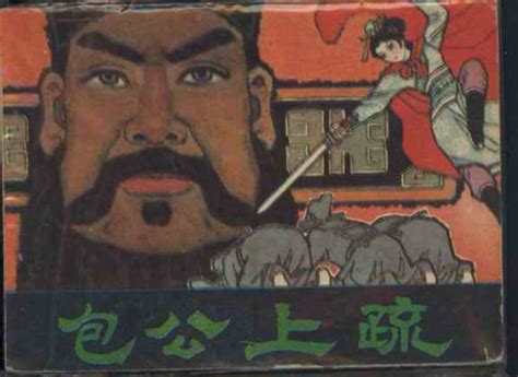包公上疏连环画宜昌连藏【7788收藏】